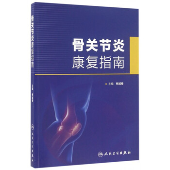 骨关节炎康复指南