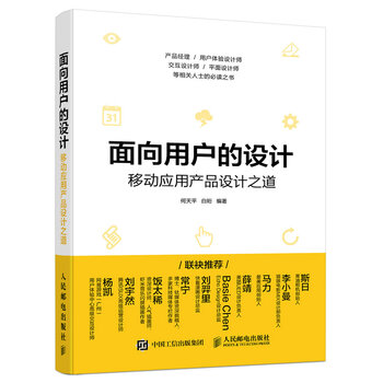 面向用户的设计 移动应用产品设计之道9787115453419人民邮电-