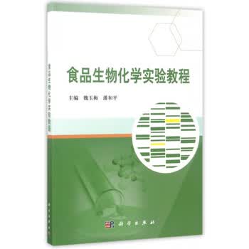 食品生物化学实验教程