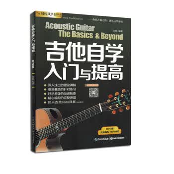吉他自学入门与提高