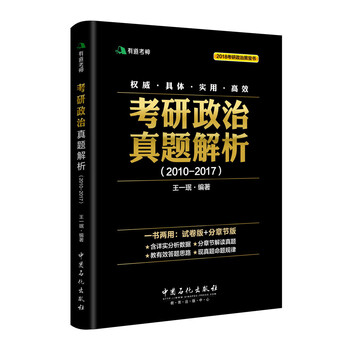 有道考神·2018考研政治黑宝书·考研政治真题解析（2010-2017）9787511445216