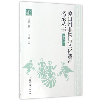 凉山州非物质文化遗产名录丛书(第2辑)