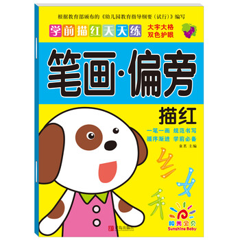 阳光宝贝 幼小衔接学前描红天天练 笔画偏旁描红