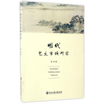 明代艺文家族研究