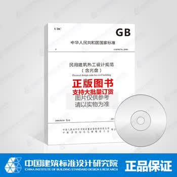 GB50176-2016 民用建筑热工设计规范（含光盘）