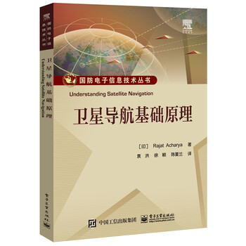 卫星导航基础原理 9787121312922 袁洪等 电子工业