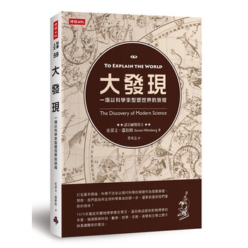 大发现 一场以科学来塑造世界的旅程 港台原版 大发现 一场以科学来型塑世界的旅程 自然科普
