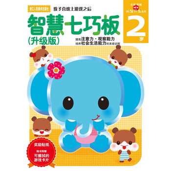 多湖辉新头脑开发丛书：智慧七巧板（升级版） 2岁