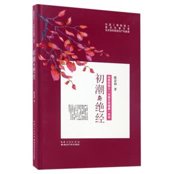 初潮与*经(精)/郎景和院士关爱女性健康系列