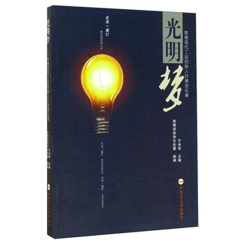 光明梦（旌德现代工业创始人许普澍纪事）