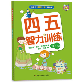 四五智力训练 6岁（上）