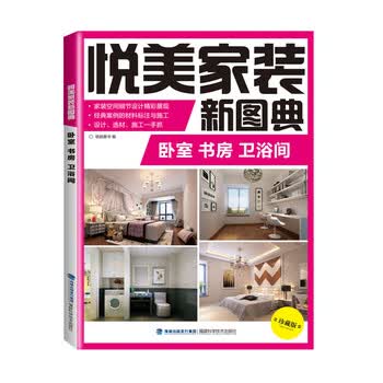 悦美家装新图典 卧室 书房 卫浴间