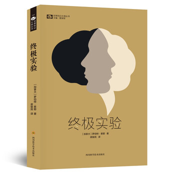 终极实验  罗伯特·索耶 第十八届银河奖受欢迎的外国科幻作家 雨果奖星云奖双奖作家