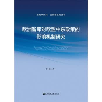 欧洲智库对欧盟中东政策的影响机制研究