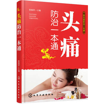 头痛防治一本通