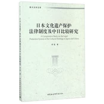 日本文化遗产保护法律制度及中日比较研究/重大法学文库