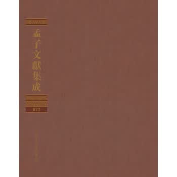 孟子文献集成（第二十二卷）