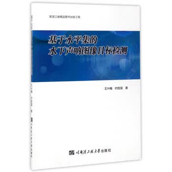 基于水平集的水下声纳图像目标检测9787566114310哈尔滨工程大学