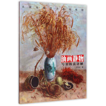 油画静物 写实技法详解/名家绘画技法基础教程