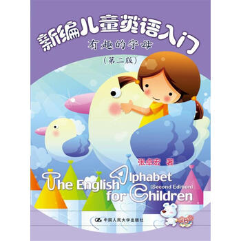 新编儿童英语入门：有趣的字母（第二版）