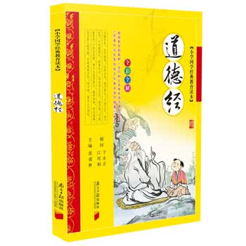 小学国学经典教育读本：道德经（注音 全彩全解）