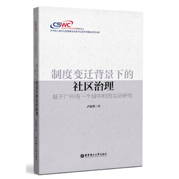 制度变迁背景下的社区治理—基于广州市一个城中村的实证研究