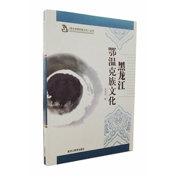 【黑水世居民族文化】黑龙江鄂温克族文化