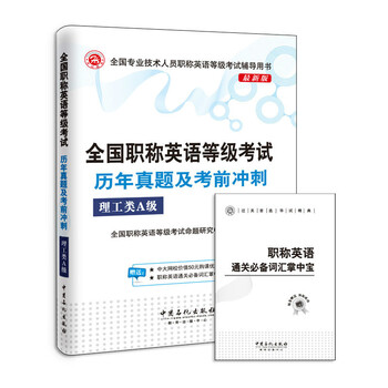 全国职称英语等级考试历年真题及考前冲刺(理工类A级)(最新版)