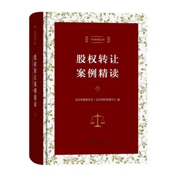 股权转让案例精读  商务印书馆