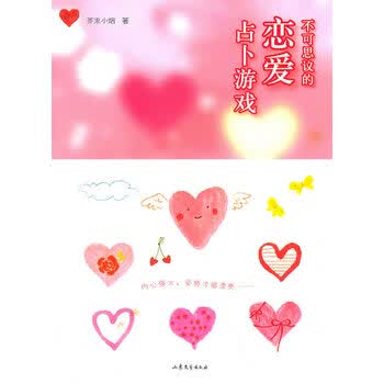 不可思议的恋爱*游戏 娱乐/休闲 书籍