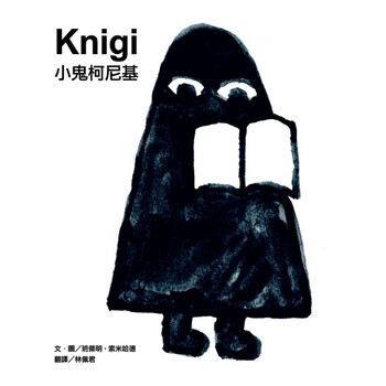 小鬼柯尼基 港台原版 儿童读物 图画书 班杰明.索米哈德 小熊 绘本
