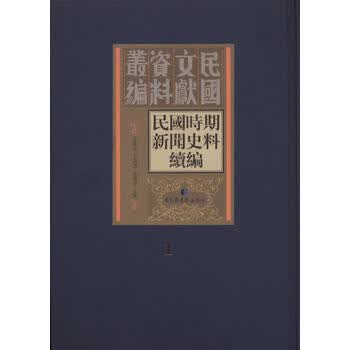 民国时期新闻史料续编 0629h