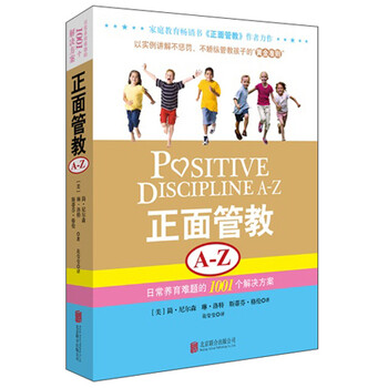正面管教A-Z：日常养育难题的1001个解决方案