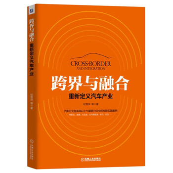 跨界与融合：重新定义汽车产业
