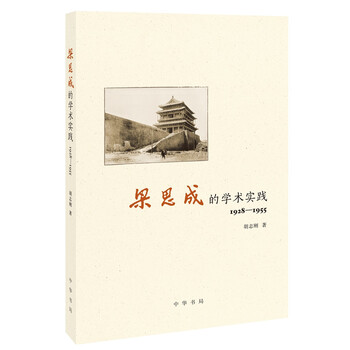 梁思成的学术实践（1928—1955）