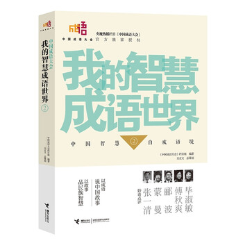 我的智慧成语世界(2)