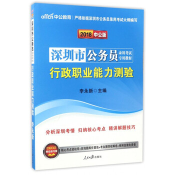 行政职业能力测验(2018中公版深圳市公务员录用考试专用教材)