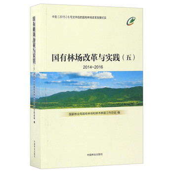国有林场改革与实践2014-2016（五）
