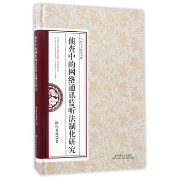 正版 当代人文经典文库《侦查中的网络通讯监听法制化研究》【塑封】 9787508756004