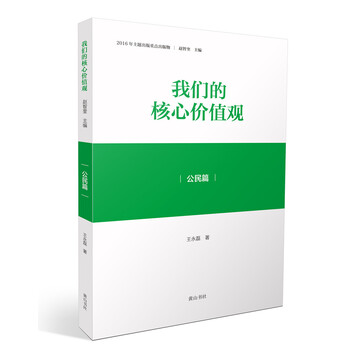 我们的核心价值观·公民篇