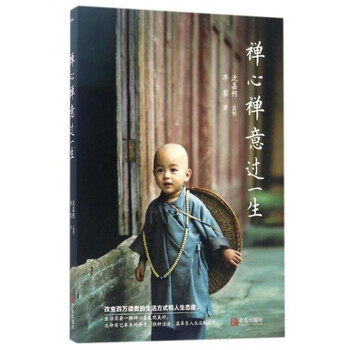 禅心禅意过一生