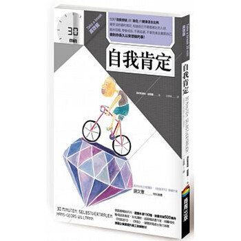 自我肯定 Take A Break 30分钟高效能 港台原版 商周出版 自我怀疑问题 自信
