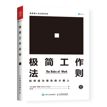 极简工作法则l:如何成为领先的少数人9787115456878
