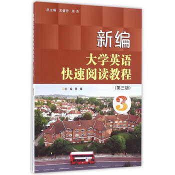 新编大学英语快速阅读教程(3第3版)