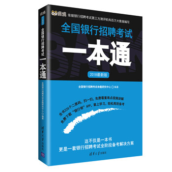 2018最新版全国银行招聘考试一本通
