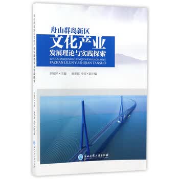 舟山群岛新区文化产业发展理论与实践探索
