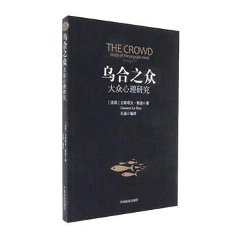 [正版图书]乌合之众：大众心理研究
