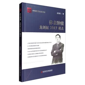 中国医学临床百家：体表肿瘤龙剑虹2017观点