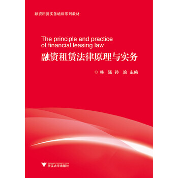 融资租赁法律原理与实务9787308166980