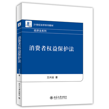 消费者权益保护法/21世纪法学系列教材·经济法系列